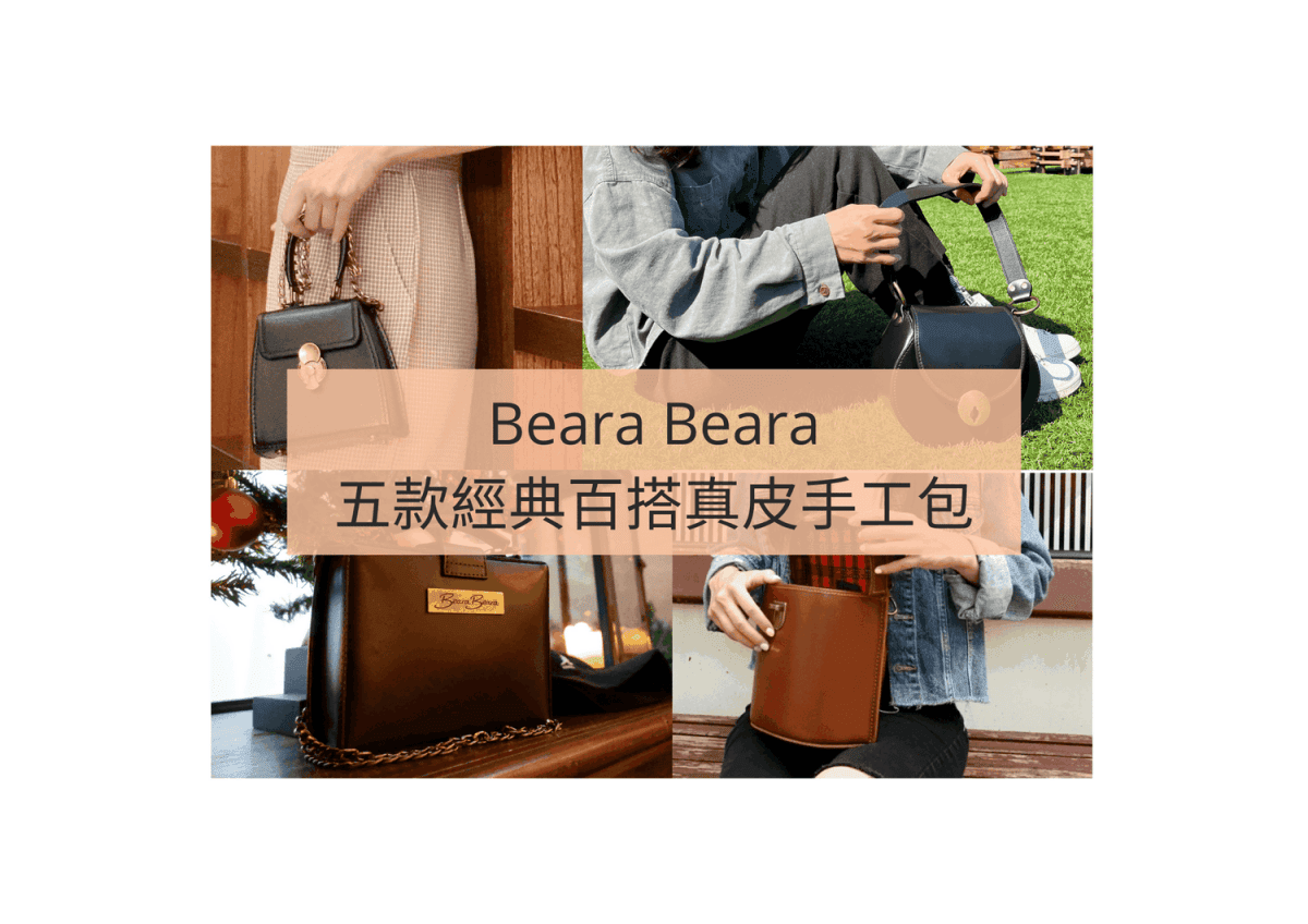 Beara Beara 5款經典百搭包款推薦，附上最新折扣碼優惠！