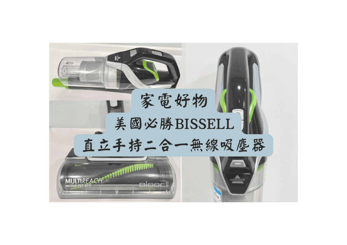 美國必勝Bissell直立手持二合一無線吸塵器(2907T)開箱介紹與評價！