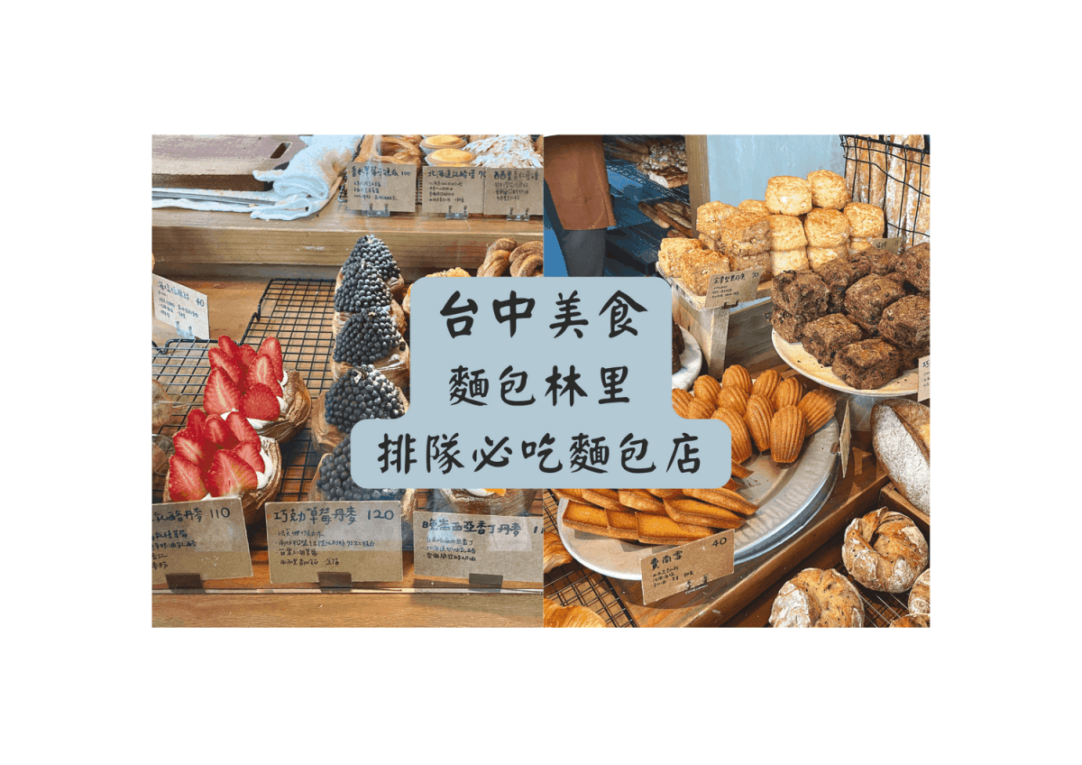 一週只開四天的人氣排隊麵包店「麵包林里」超豐富異國風味麵包店