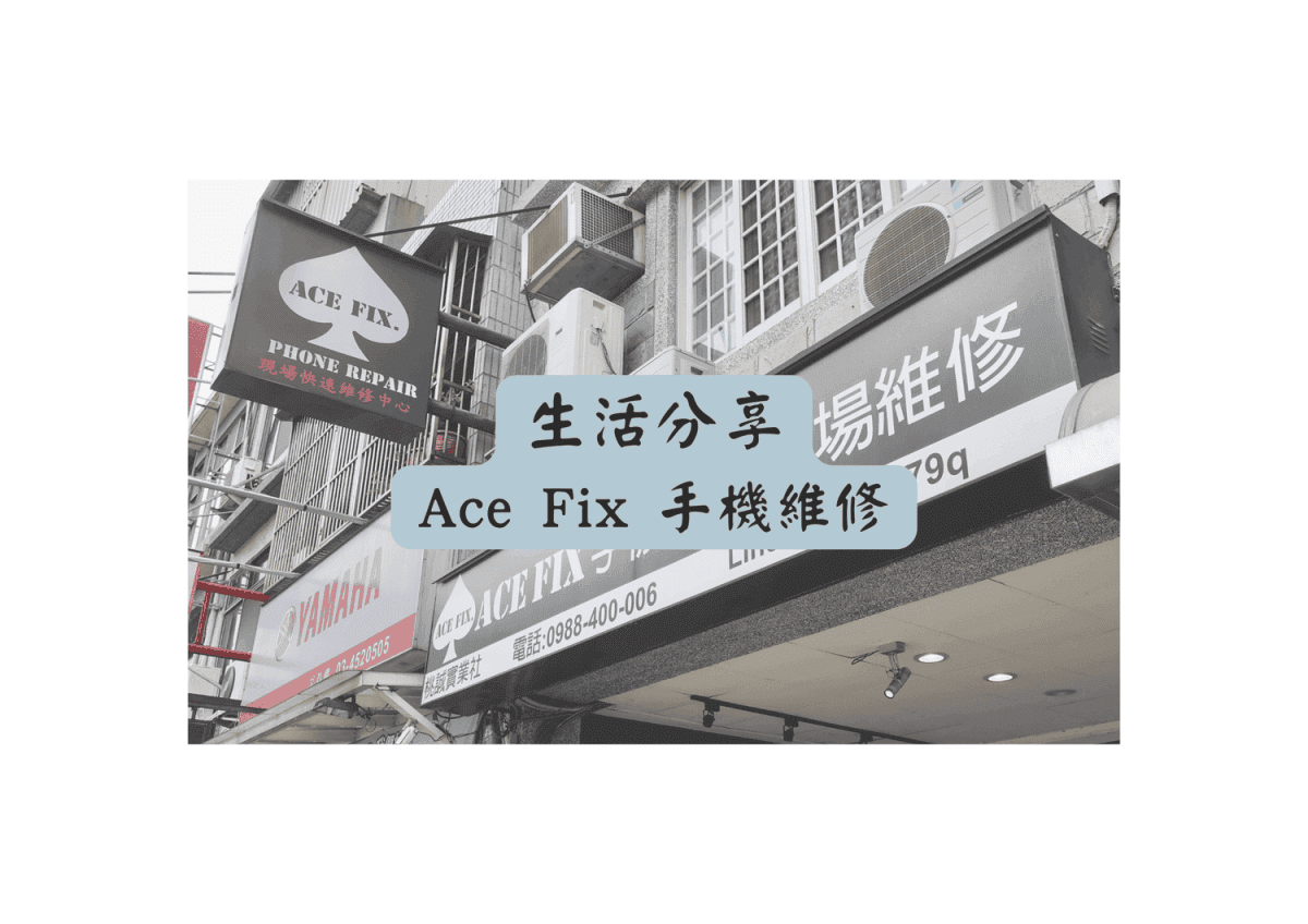 桃園蘋果手機維修推薦「Ace Fix 手機維修」免費檢測、保固180天