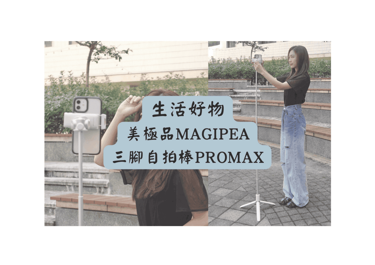 高規格自拍神器「美極品三腳自拍棒PROMAX」穩定度高自拍腳架