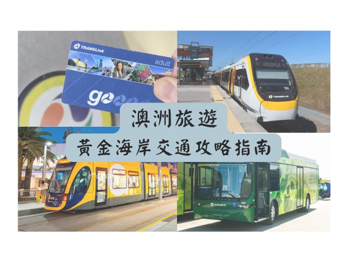 2025黃金海岸自由行必看！黃金海岸交通攻略整理，大眾交通購票與搭乘教學。