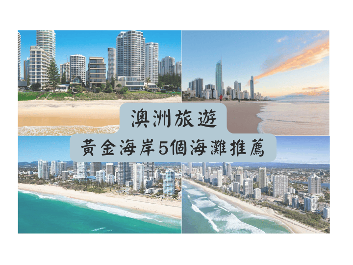 2025澳洲黃金海岸海灘推薦！5個黃金海岸必玩海邊景點特色介紹與遊玩攻略。