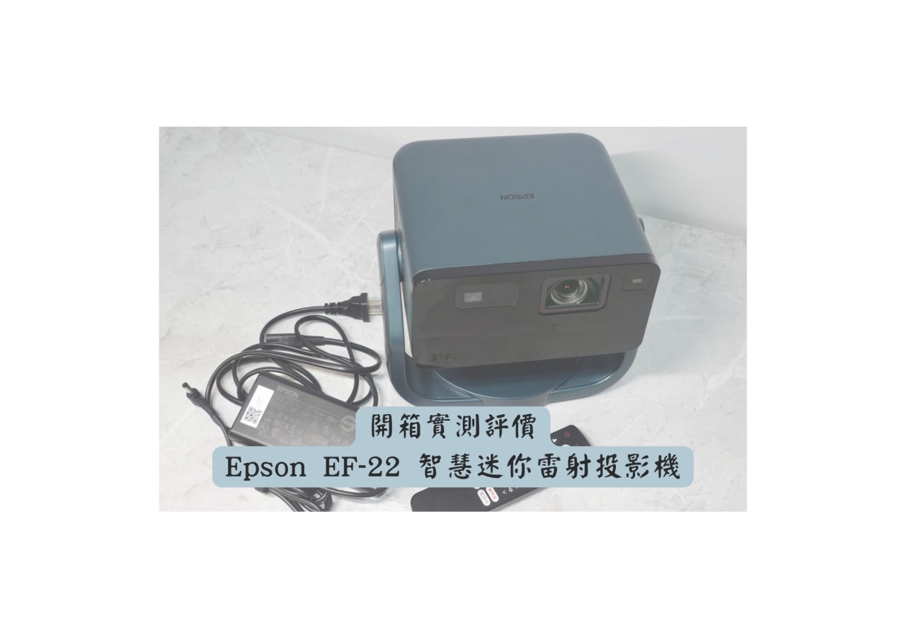 最新Epson投影機開箱[Epson EF-22智慧迷你雷射投影機]推薦嗎?詳細實測評價!
