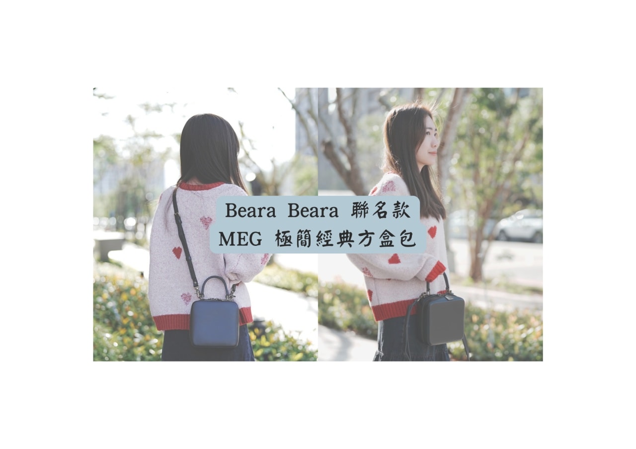 Beara Beara 超強黑五折扣資訊,最新包款和經典包款開箱&穿搭分享!